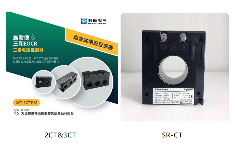 施耐德 EOCR 外配电流互感器 3CT 和 SR-CT 的区别 - 上海韩施电气自动化设备有限公司